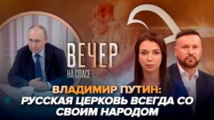 Владимир Путин о защите православия и военных священниках/Борьба за жизнь нерожденных