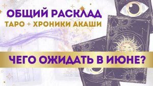💫Энергии ИЮНЯ. Чего ожидать? Расклад Хроники Акаши Таро