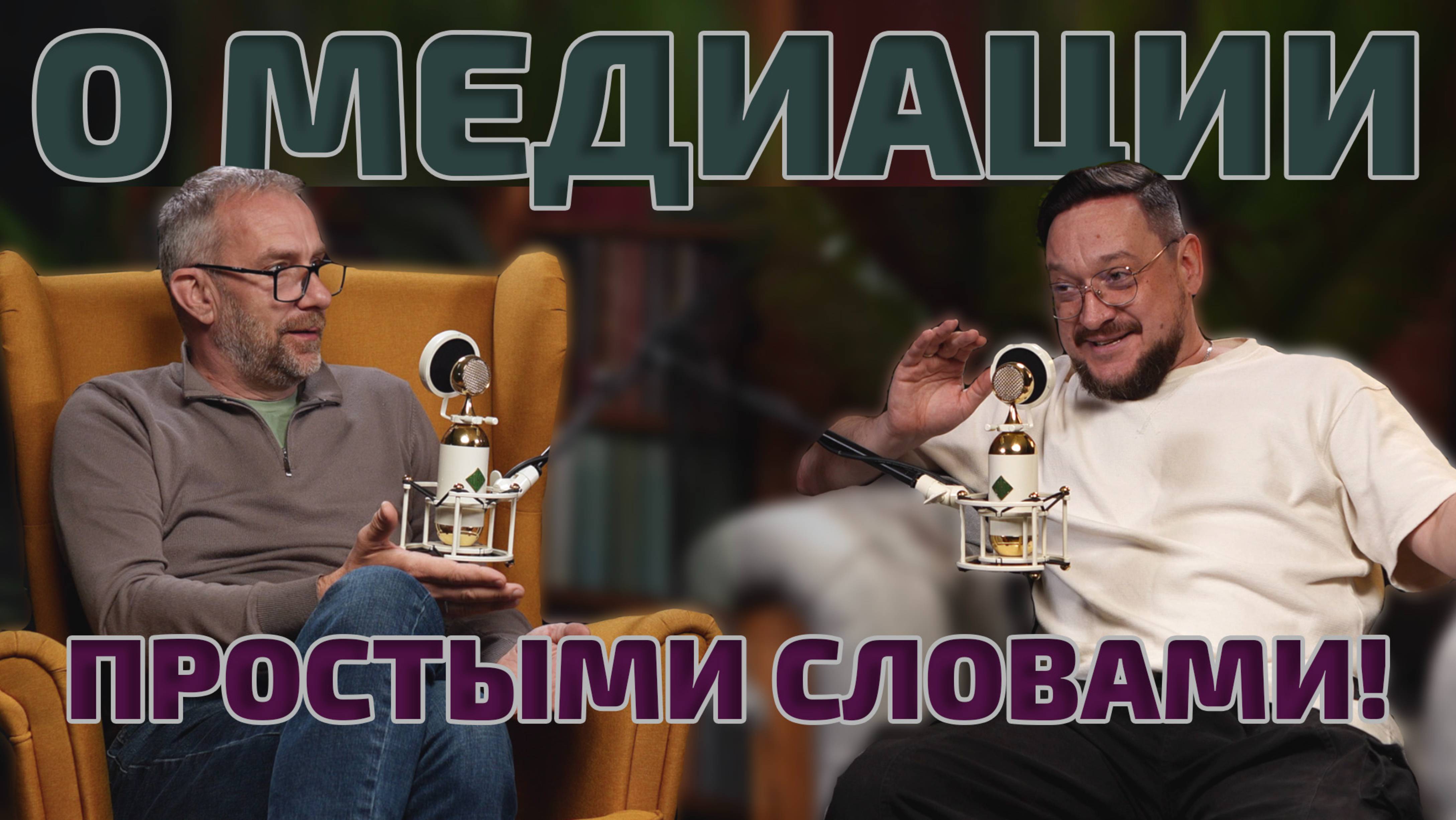 Подкасты о медиации – смотреть онлайн все 1 видео от Подкасты о ...