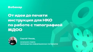 От идеи до печати инструкция для НКО по работе с типографией МДОО