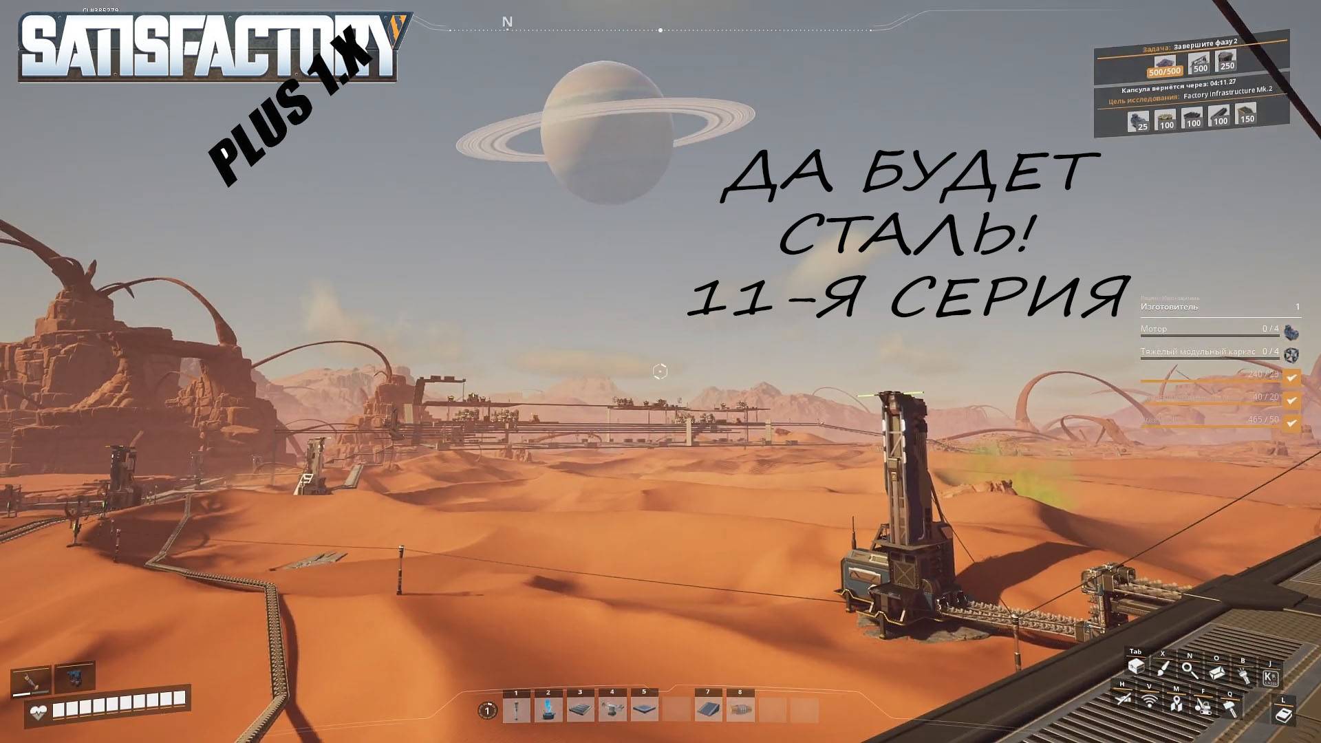 Satisfactory Plus 1.x "Да будет сталь!" (11-я серия)
