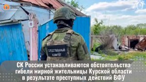 СК России устанавливаются обстоятельства гибели мирной жительницы Курской области