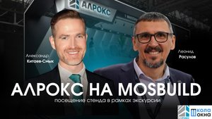 Обзор стенда АЛРОКС на MosBuild 2025 от ШКОЛА ОКНА+