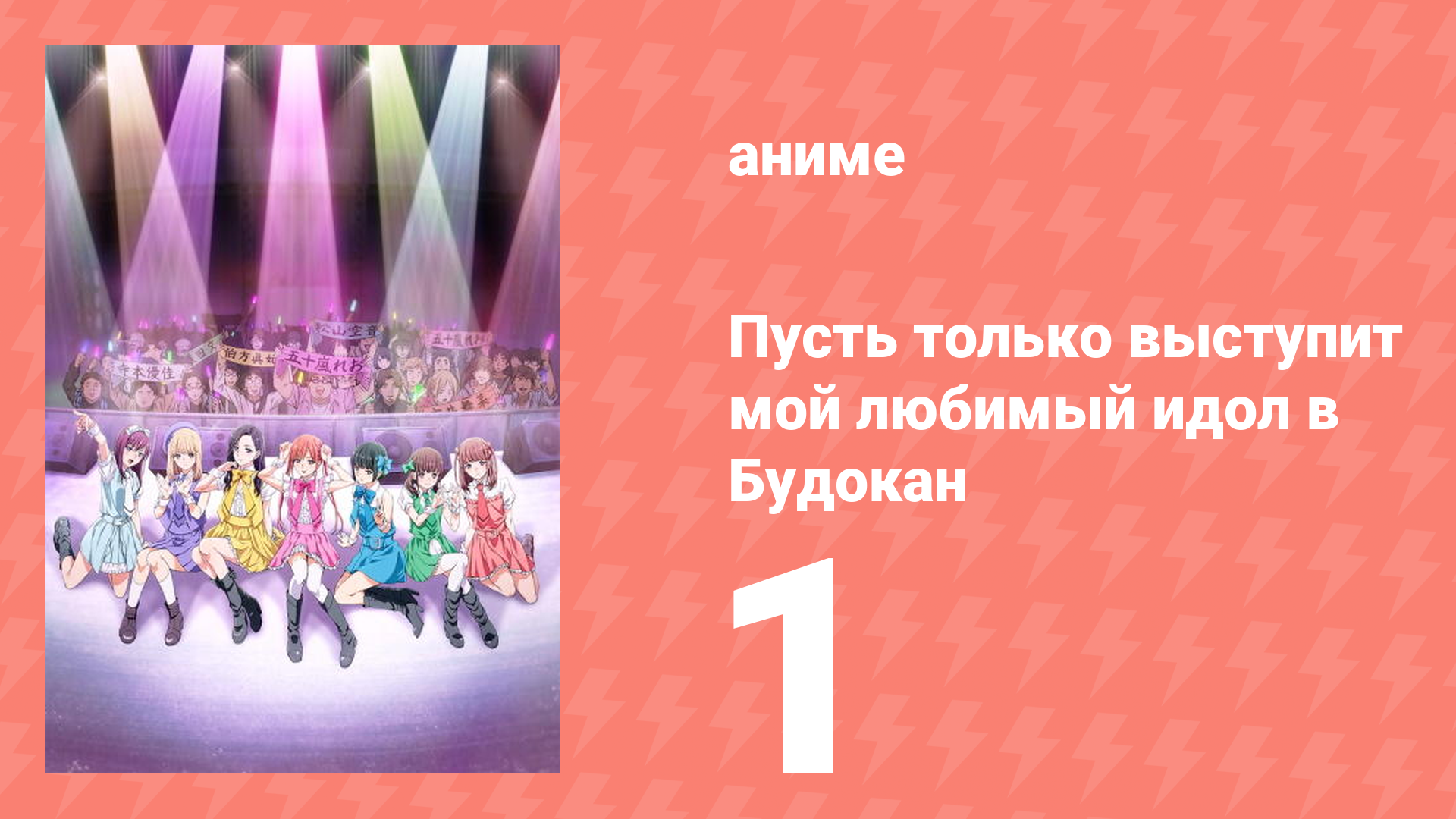 Пусть только выступит мой любимый идол в Будокан, и я помру 1 серия (аниме-сериал, 2020)