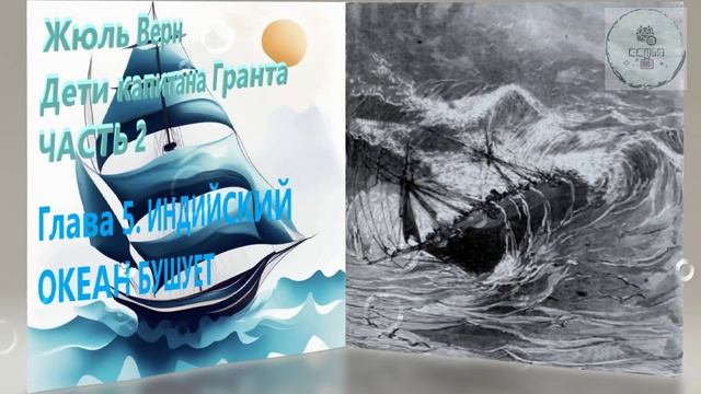 Глава 5 ИНДИЙСКИЙ ОКЕАН БУШУЕТ ЖЮЛЬ ВЕРН - ДЕТИ КАПИТАНА ГРАНТА - ЧАСТЬ 2 литература 5 класса