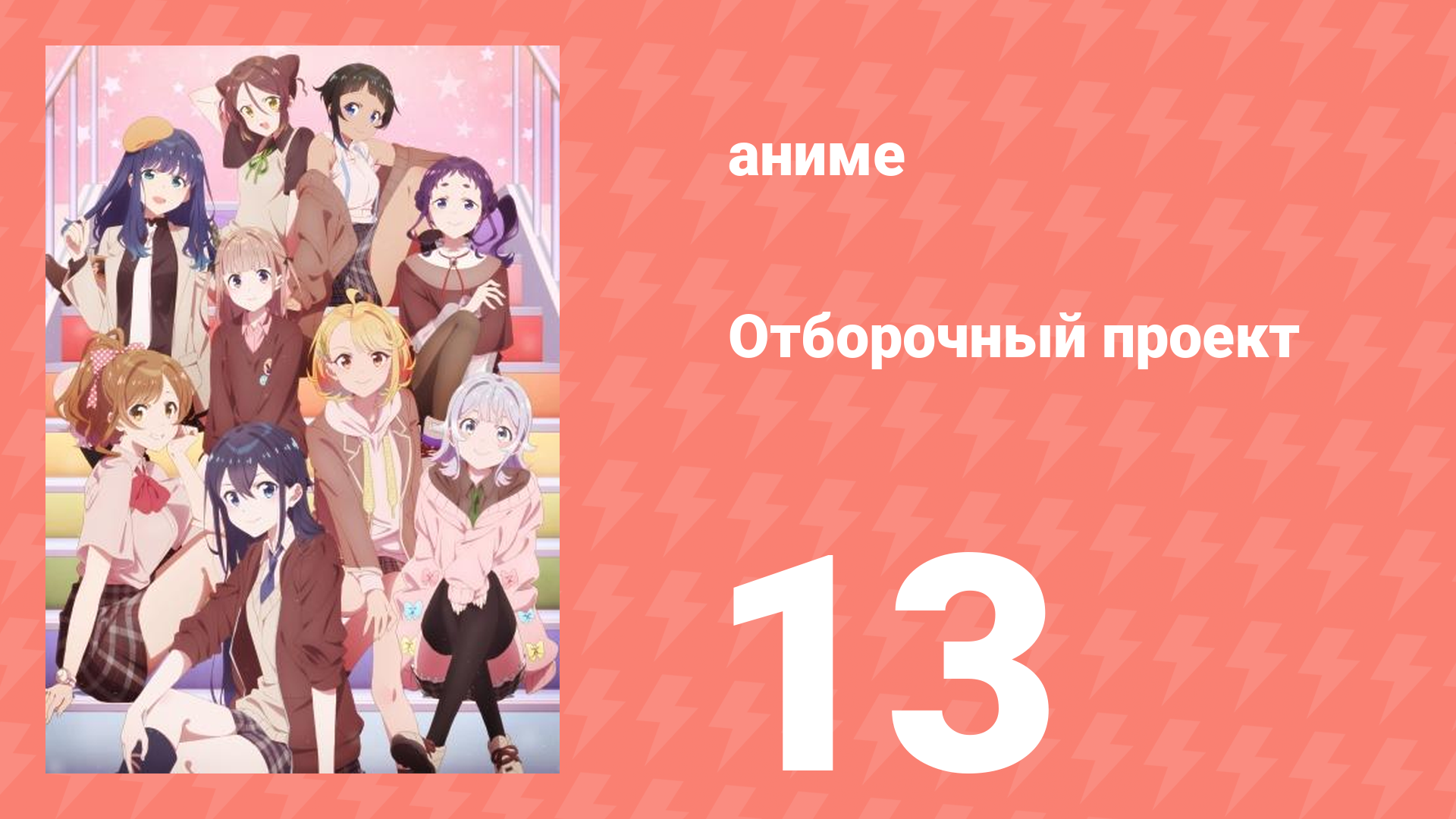 Отборочный проект 13 серия (аниме-сериал, 2021)