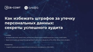 Как избежать штрафов за утечку персональных данных: секреты успешного аудита