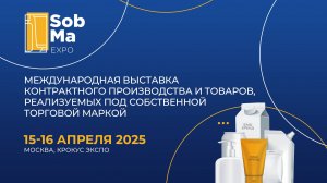 Выставка контрактного производства и СТМ SobMaExpo 2025