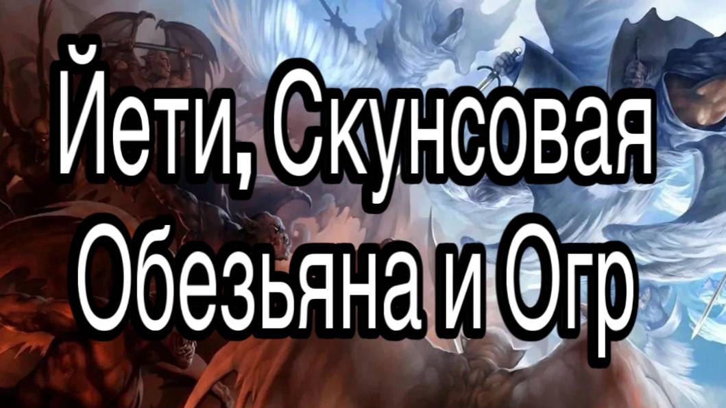 Что общего и в чём разница между снежным человеком Йети, скунсовой обезьяной и Огром