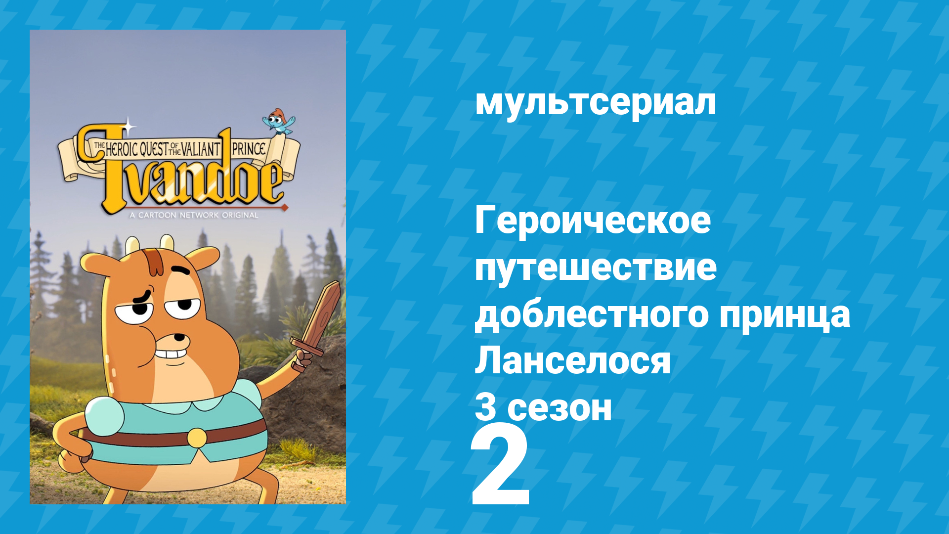 Героическое путешествие доблестного принца Ланселося 3 сезон 2 серия (мультсериал, 2017)