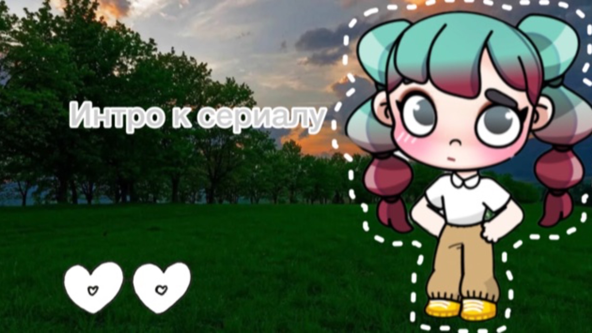 Интро к сериалу💗💫/люблю вас/avatar world/