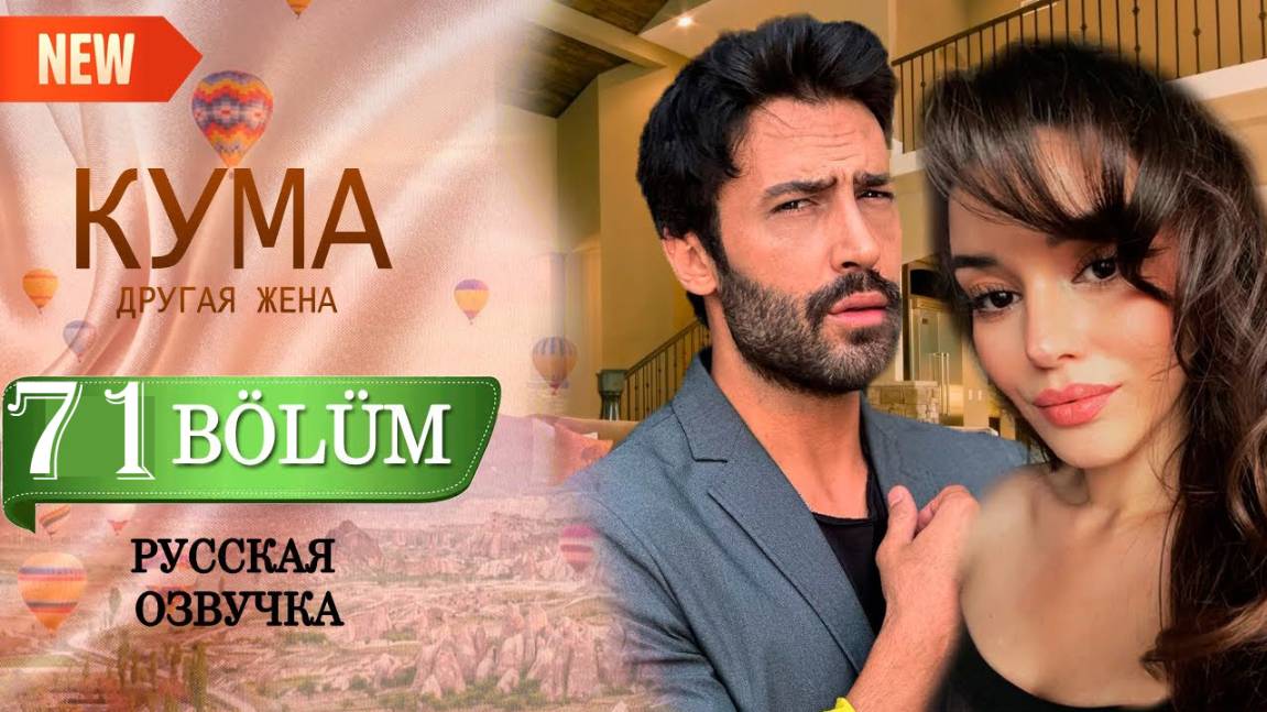 Кума Другая Жена 71 серия на русском языке