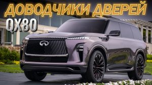 INFINITI QX80 2025 Доводчики Дверей