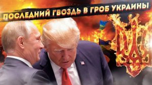 «Сдадут Украину за 30 Дней»: Европа пришла в ярость от ПЛАНА Путина и Трампа