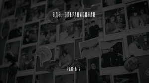 ВДВ. ОПЕРАЦИОННАЯ! ВТОРАЯ ЧАСТЬ!