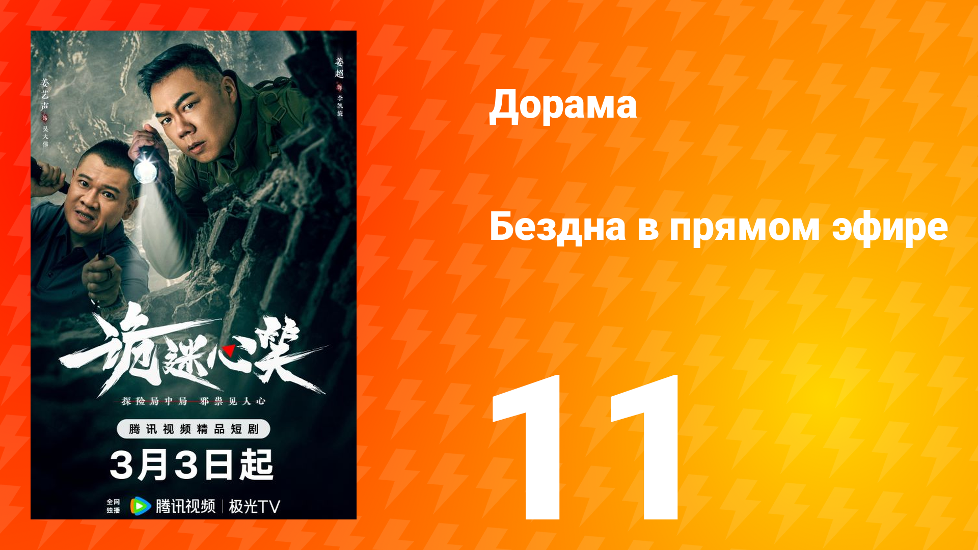 Бездна в прямом эфире 1 сезон 11 серия