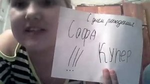 Поздравления для Софы!!!С ДНЕМ РОЖДЕНИЯ