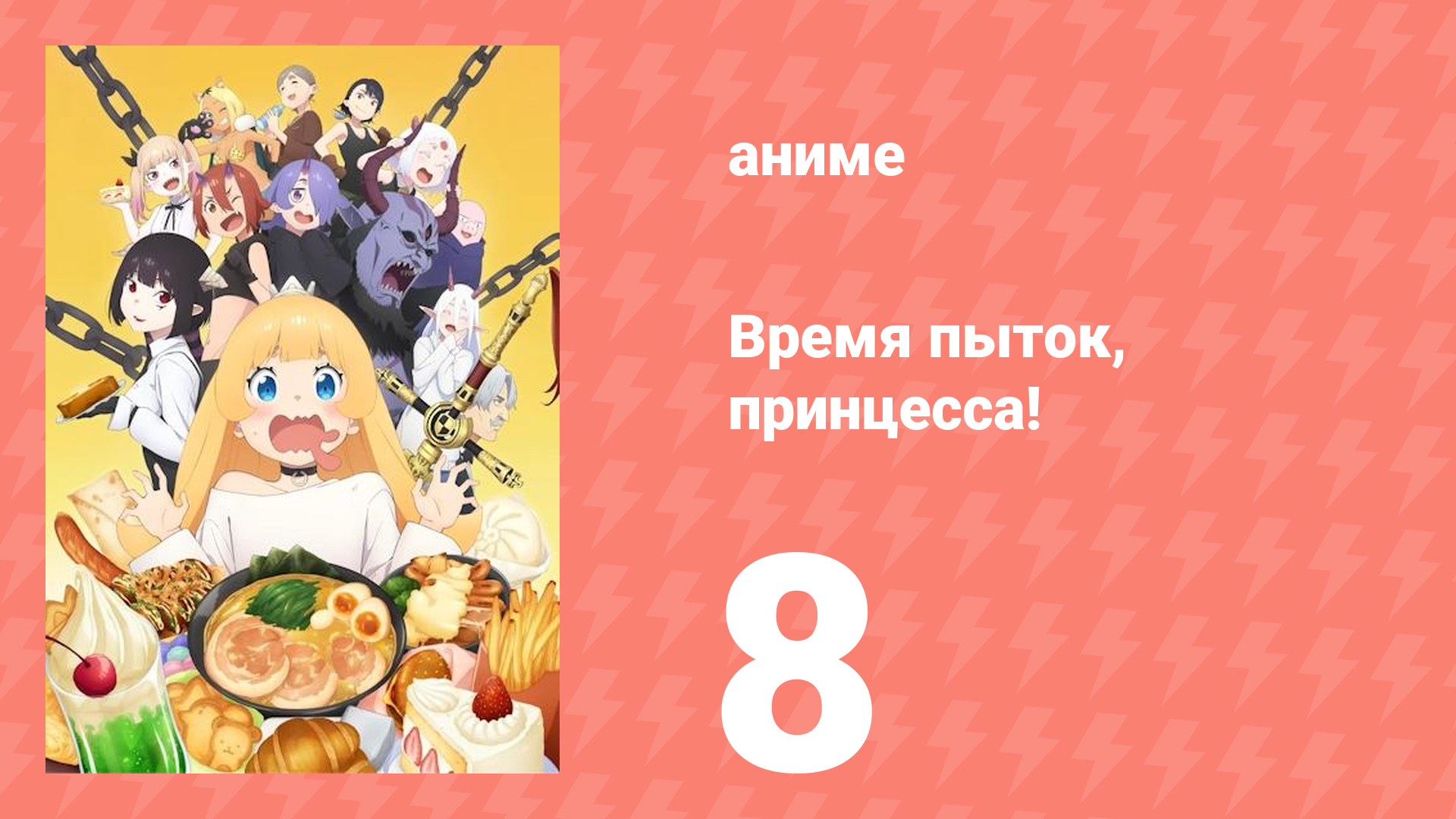 Время пыток, принцесса! 8 серия (аниме-сериал, 2024)