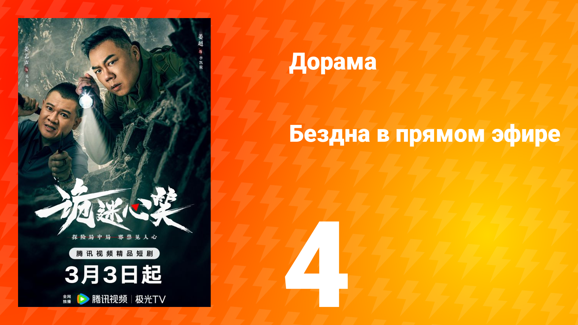 Бездна в прямом эфире 1 сезон 4 серия