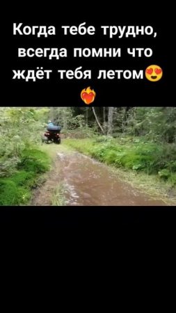 Когда тебе трудно, всегда помни что ждёт тебя летом❤🔥 #quad #automobile #allterrainvehicle #stels