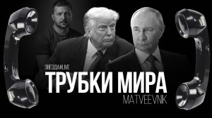 Трубки мира