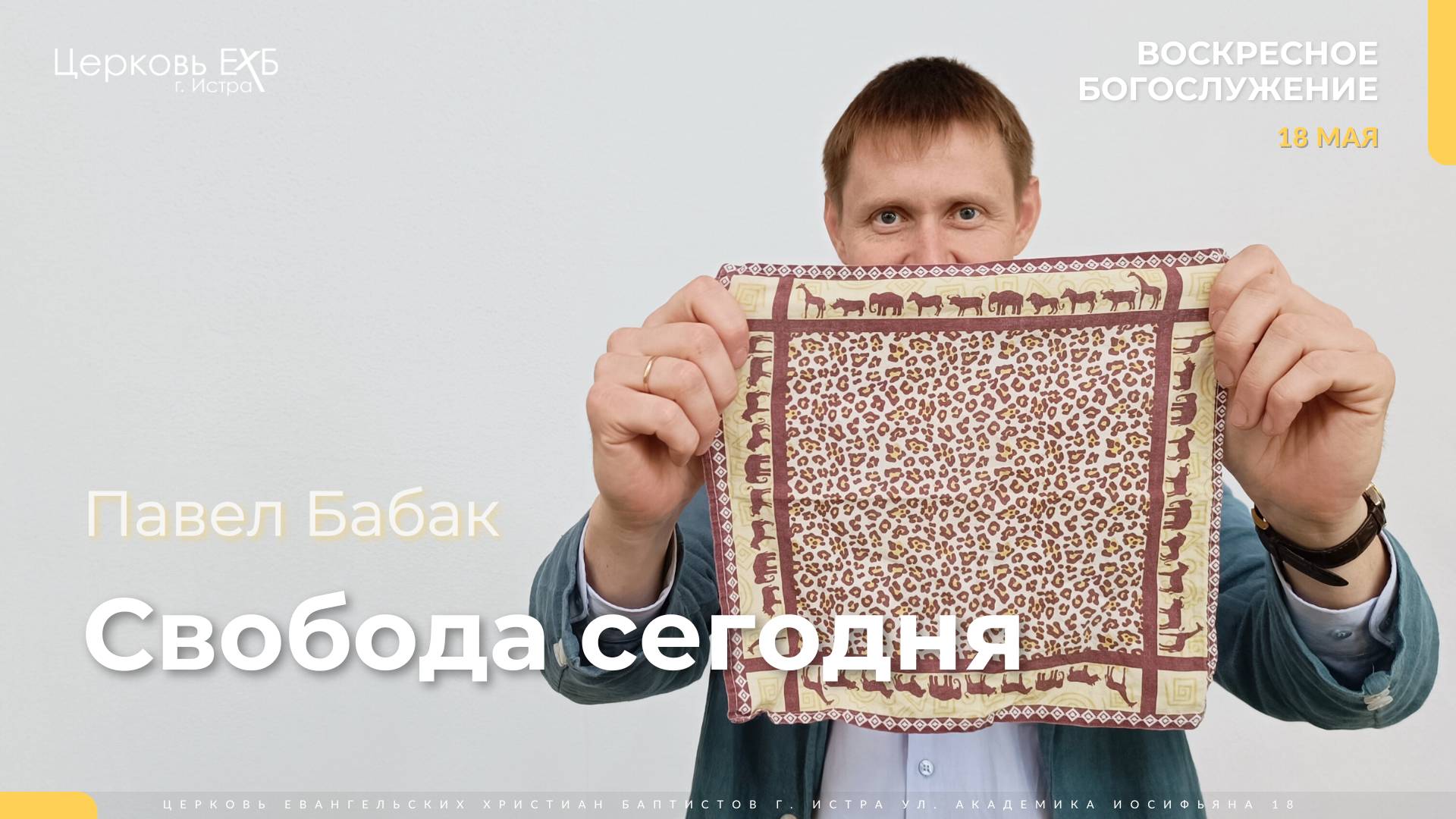 Бабак Павел  «Свобода сегодня» 2 Кор 3:17