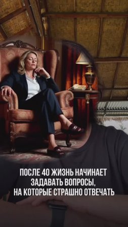 После 40 жизнь начинает задавать вопросы, на которые страшно отвечать ⬇️