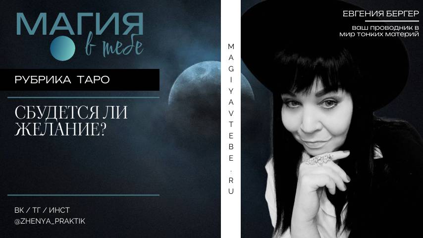 Сбудется ли желание?  Таро подсказки.