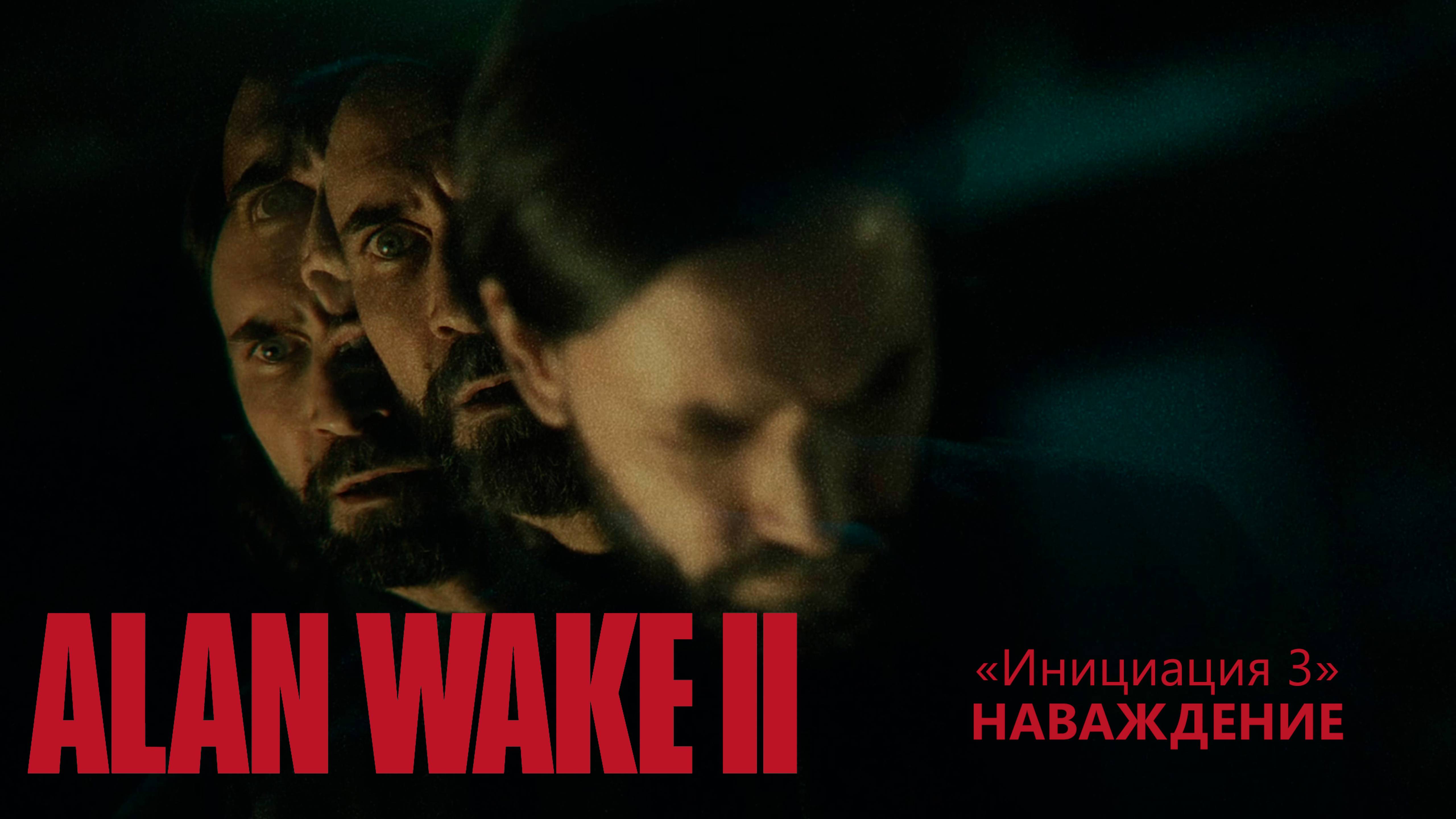 Alan Wake II (Серия 14) - Темная Обитель и Мистер Скрип "Инициация 3" (Полностью на русском)