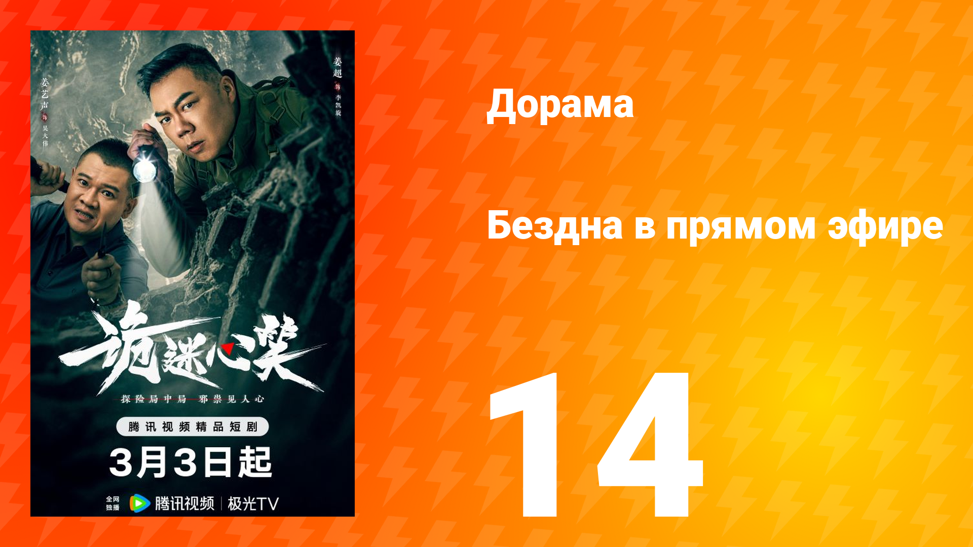 Бездна в прямом эфире 1 сезон 14 серия