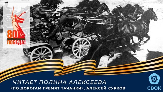 Читает Полина Алексеева: Алексей Сурков "По дорогам гремят тачанки"