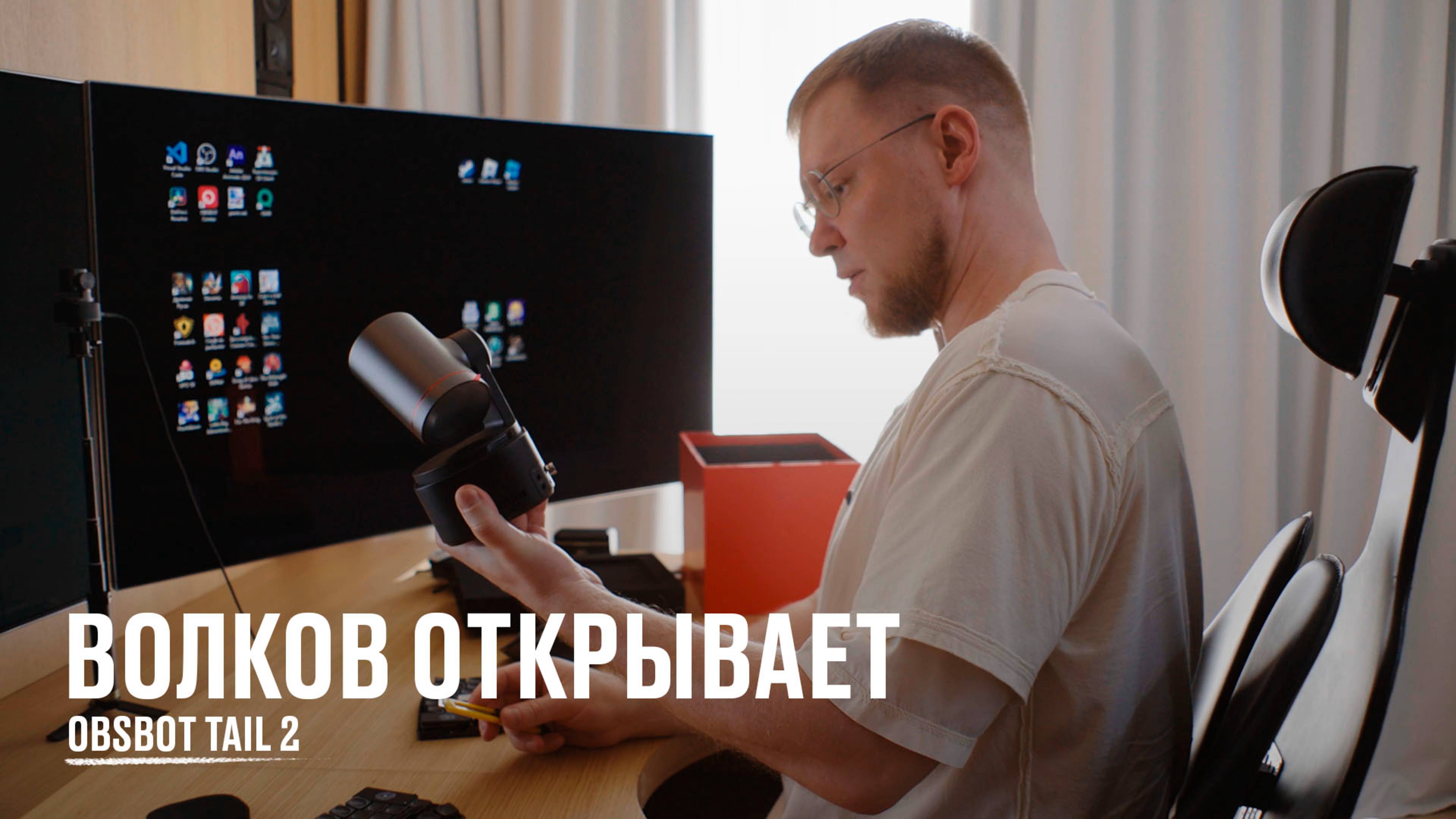 Волков открывает OBSBOT Tail 2