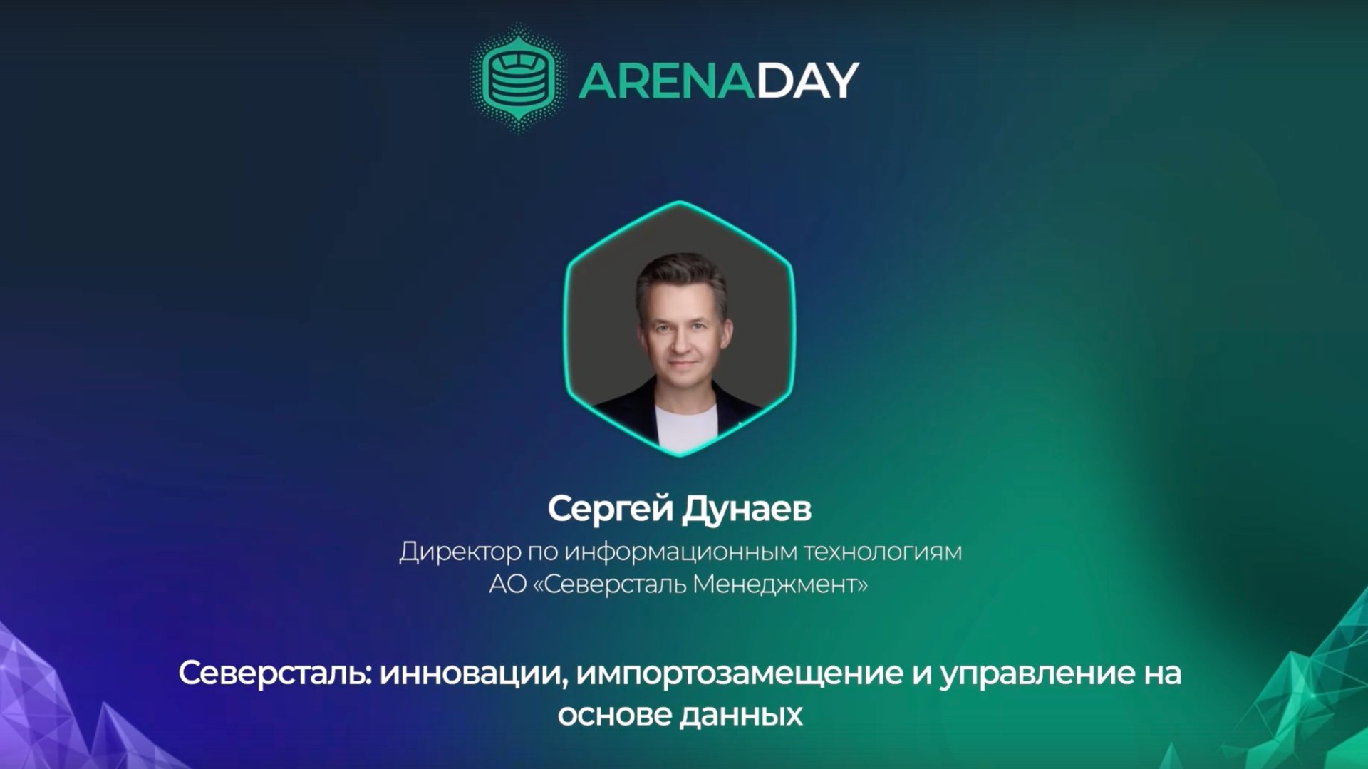 Северсталь. Инновации, импортозамещение и управление на основе данных