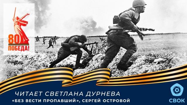 Читает Светлана Дурнева: Сергей Островой "Без вести пропавший"