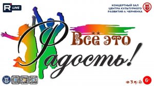[КОНЦЕРТ] Всё это "Радость"