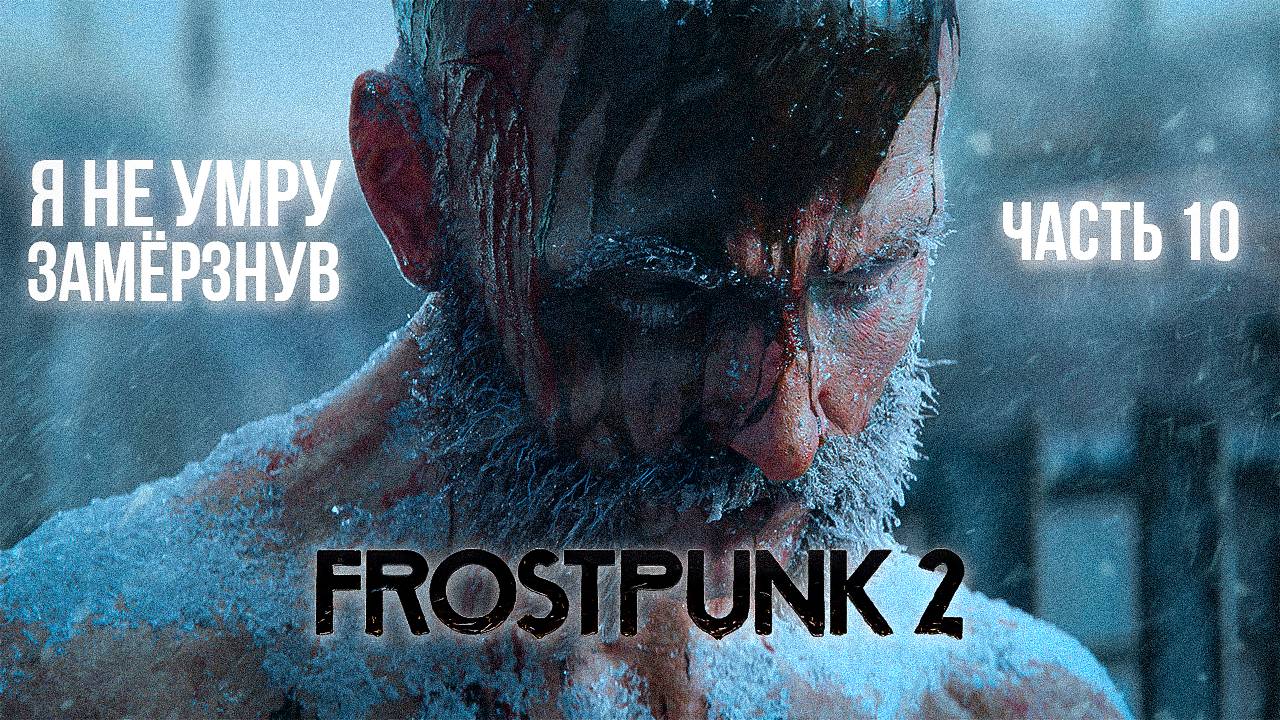 ➤ Frostpunk 2 • Часть 10 (Уголь закончился) • Прохождение игры ✓
