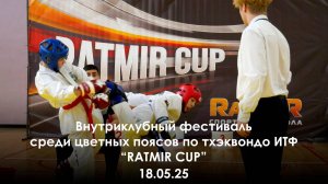 Внутриклубный фестиваль среди цветных поясов по Тхэквондо ИТФ "RatmirCUP" 18.05.25.