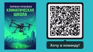 «ПЕРВАЯ КРАЕВАЯ КЛИМАТИЧЕСКАЯ ШКОЛА» Дополнительная общеобразовательная общеразвивающая программа
