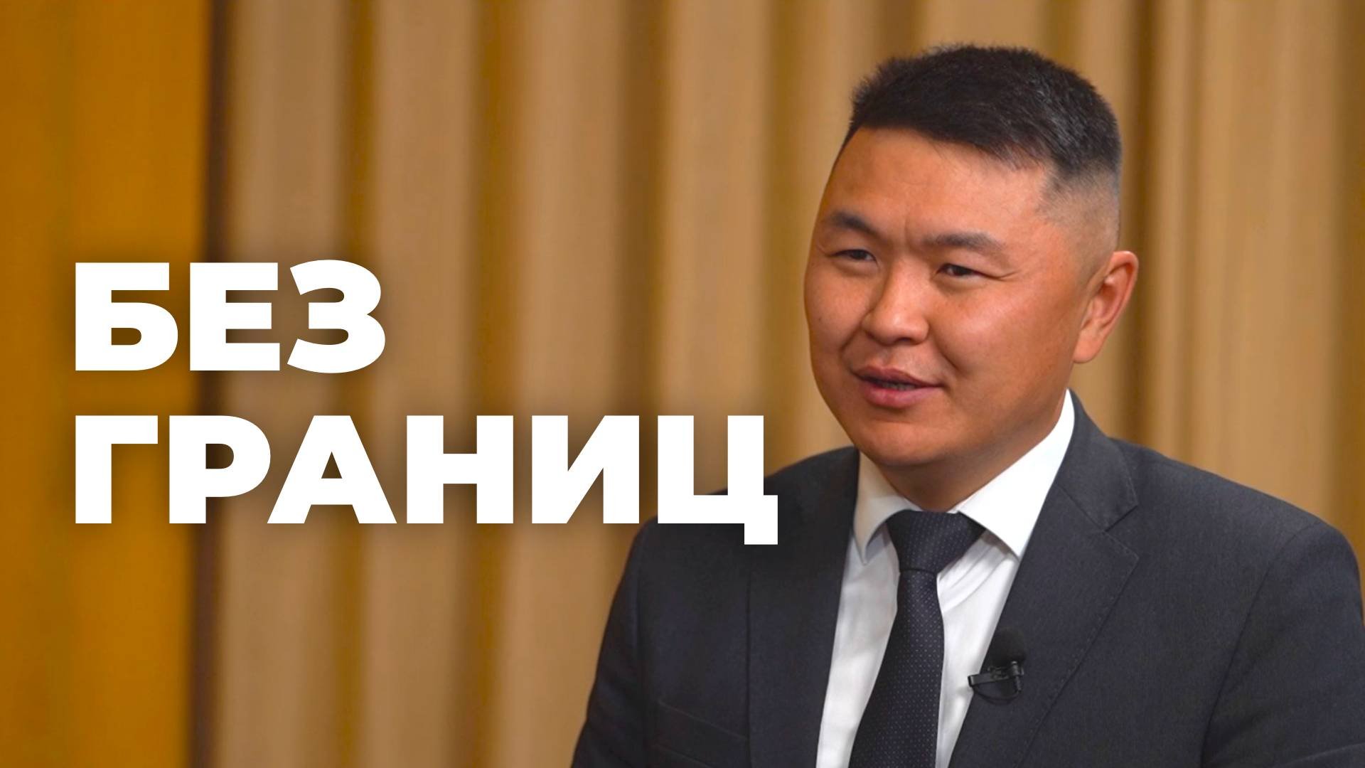 Без границ. Амгалан Данзанов