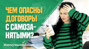 В чём опасность заключения договоров с самозанятыми?