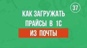 Сборщик прайсов из почты. Автозагрузка в 1С по расписанию. Виртуальные остатки в 1С