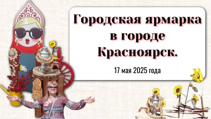часть 1 Городская ярмарка в Красноярске.