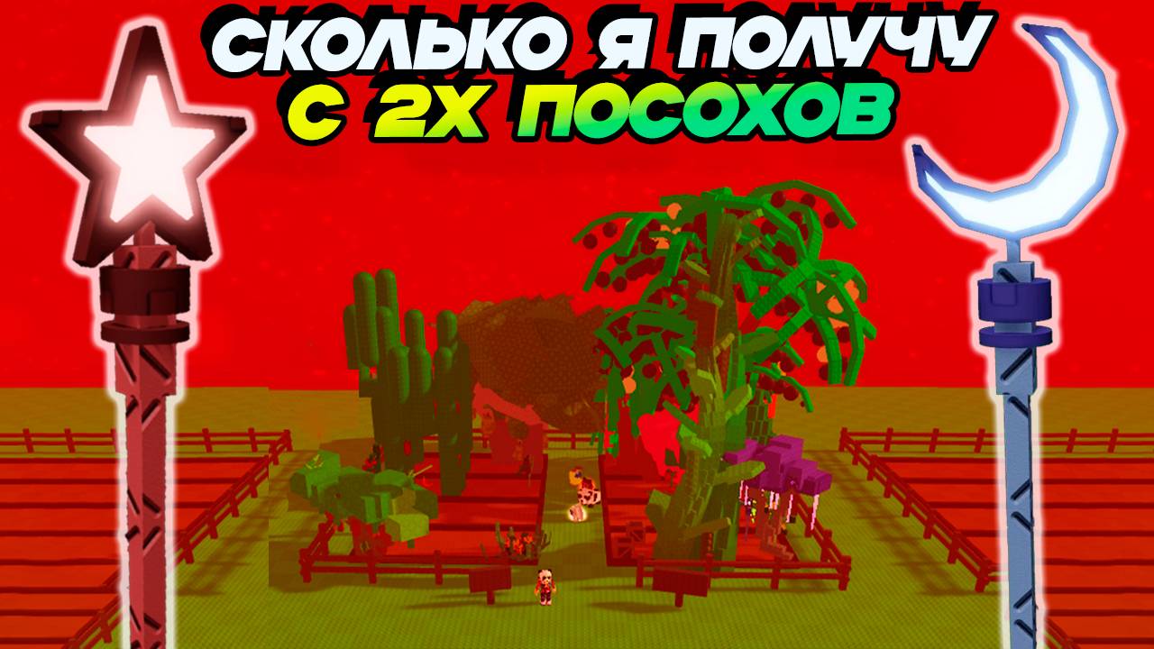СКОЛЬКО ДЕНЕГ ДАДУТ 2 ПОСОХА во ВРЕМЯ ЛУНЫ - ВЫРАСТИ САД РОБЛОКС🌱Grow a Garden Roblox
