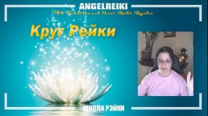 Целительный сеанс Рэйки