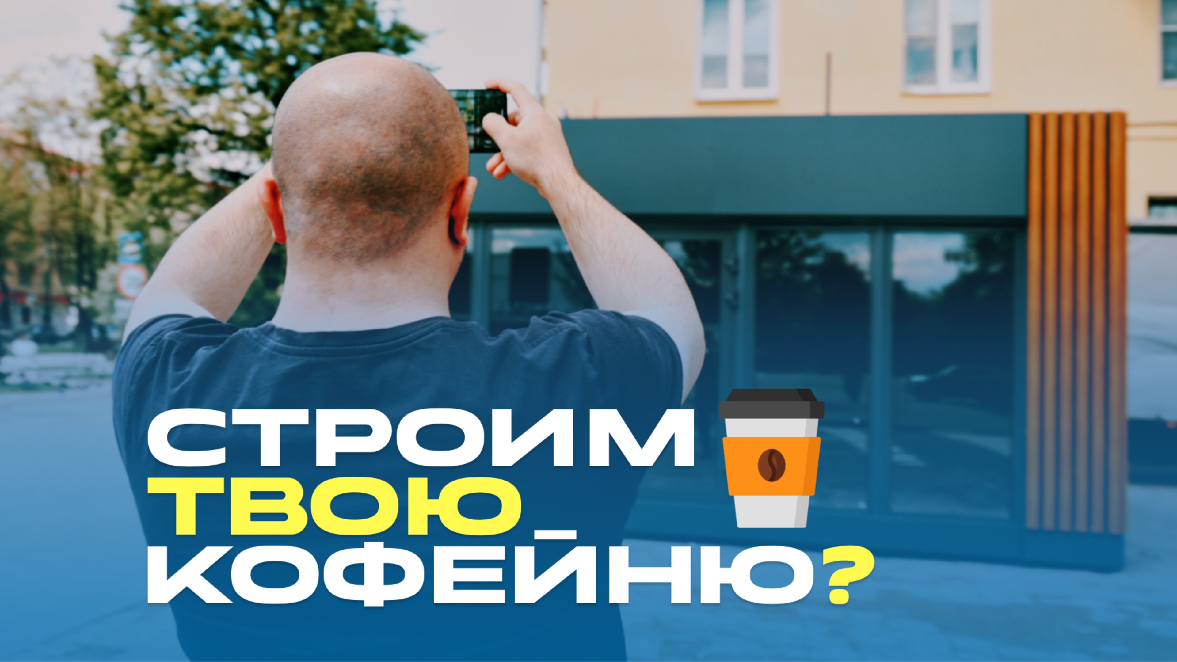 ПАВИЛЬОН ПОД КОФЕЙНЮ ЗА 5 ДНЕЙ