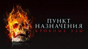 Пункт назначения 6 Кровные узы смотреть онлайн в хорошем качестве на рутубе стрим про фильм (2025)