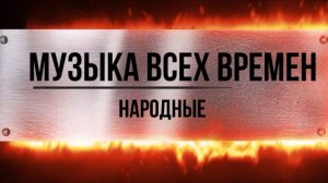 народные песни(дубинушка) Часть 1
