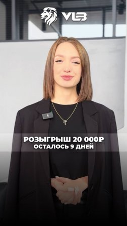 ⏺РОЗЫГРЫШ 20 000 ₽! 9 дней
