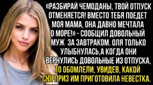 «Сюрприз для мужа: я больше не твоя жена» Слушать рассказы о жизни и любви. Интересные истории