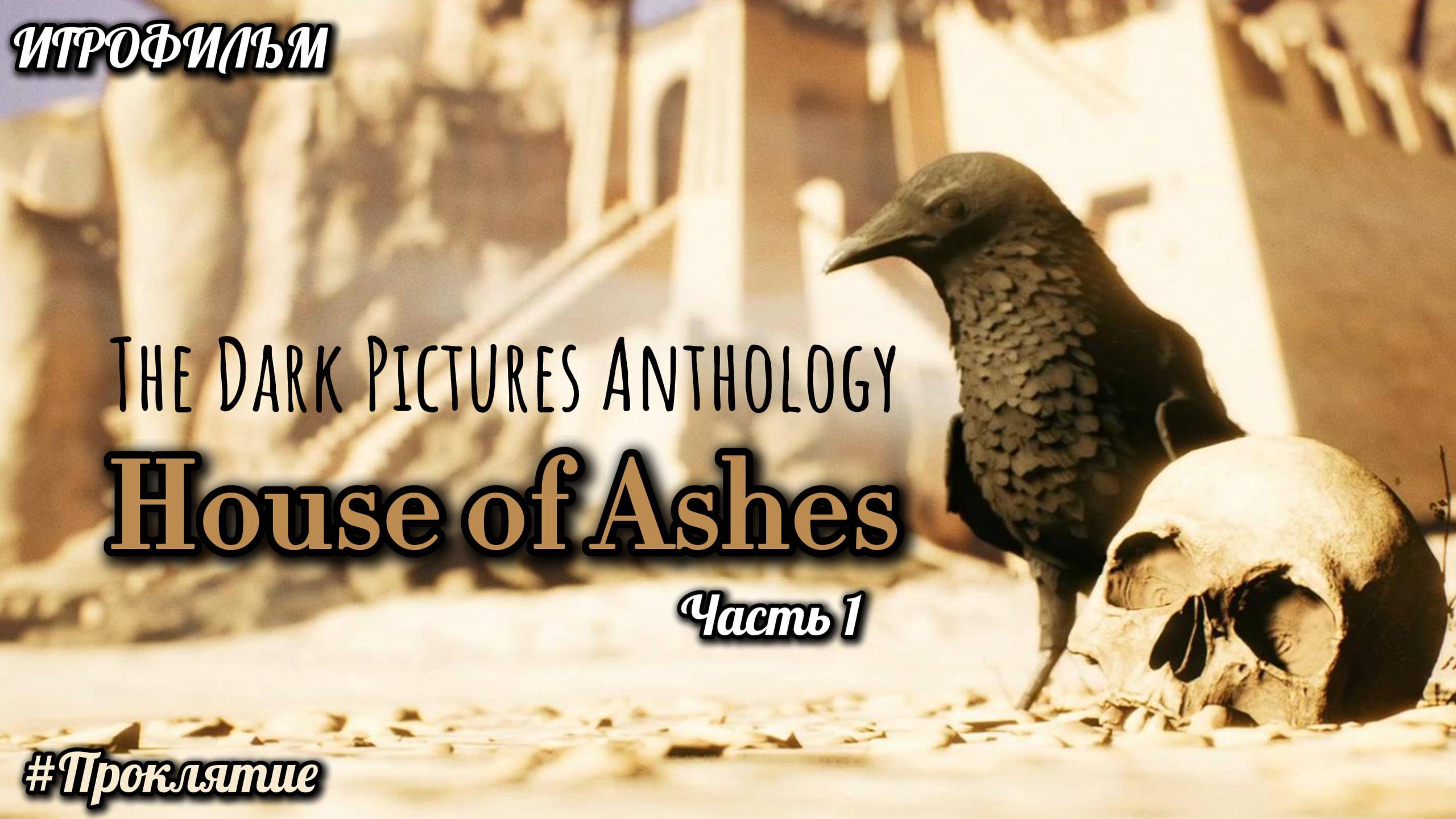 #1The Dark Pictures Anthology: House of Ashes [Прохождение] [Без комментариев]